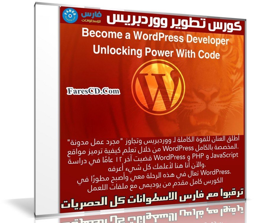 كورس تطوير ووردبريس | Become a WordPress Developer Unlocking Power With ... كورس تطوير ووردبريس | Become a WordPress Developer Unlocking Power With ...